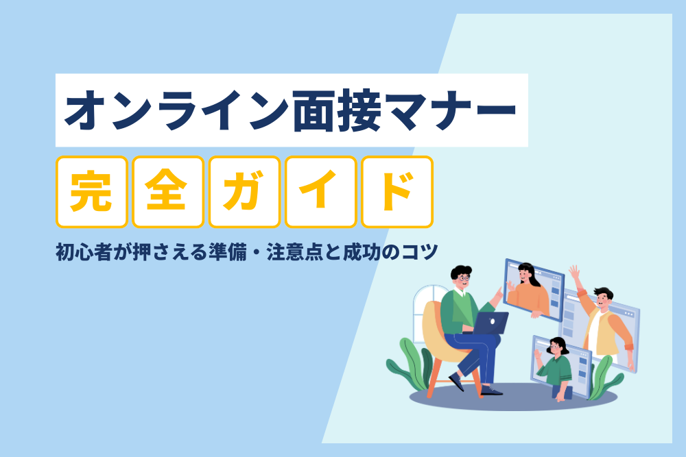 オンライン面接マナー完全ガイド｜初心者が押さえる準備・注意点と成功のコツ | WinC マガジン